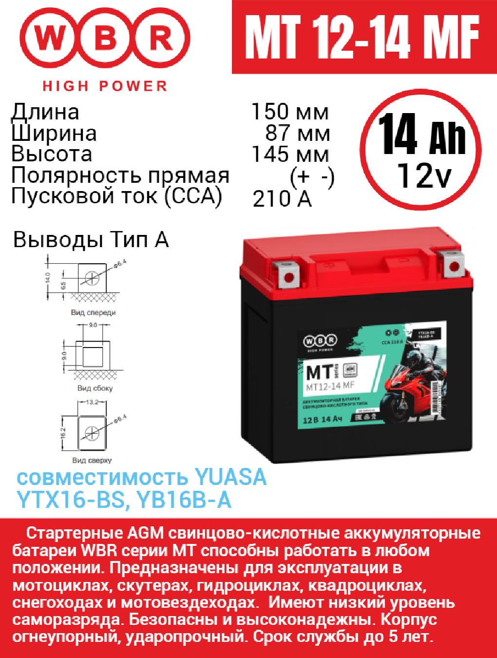 Аккумулятор WBR MT12-14 MF для мототехники (12В, 14Ач / 12V, 14Ah / стартерный ток 210А) YTX16-BS, YB16B-A