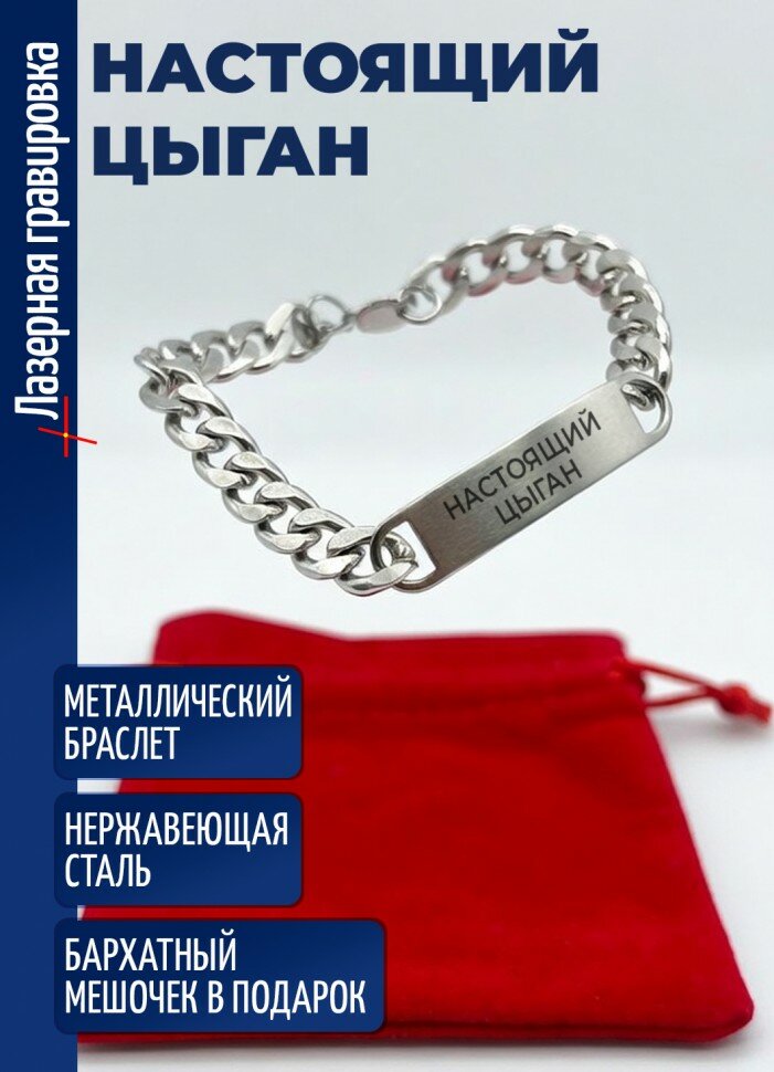 Стальной браслет "Настоящий Цыган"