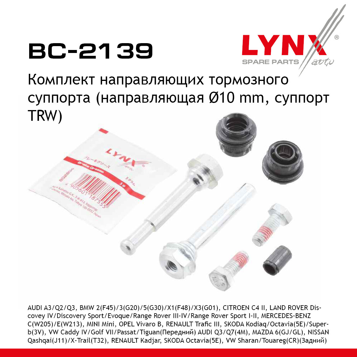 Направляющие заднего суппорта Mazda 6 GJ 2013-, Nissan X Trail T32 Lynxauto