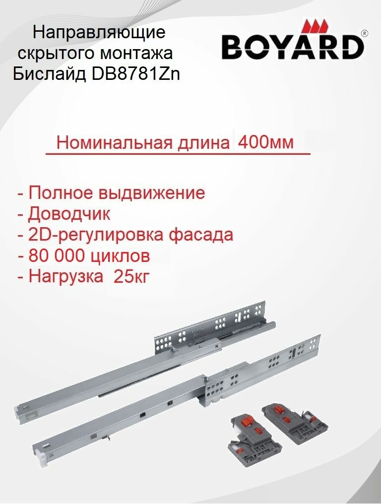 Направляющие скрытого монтажа Boyard, для ящиков 400 мм с доводчиком, B-Slide DB8781Zn/400