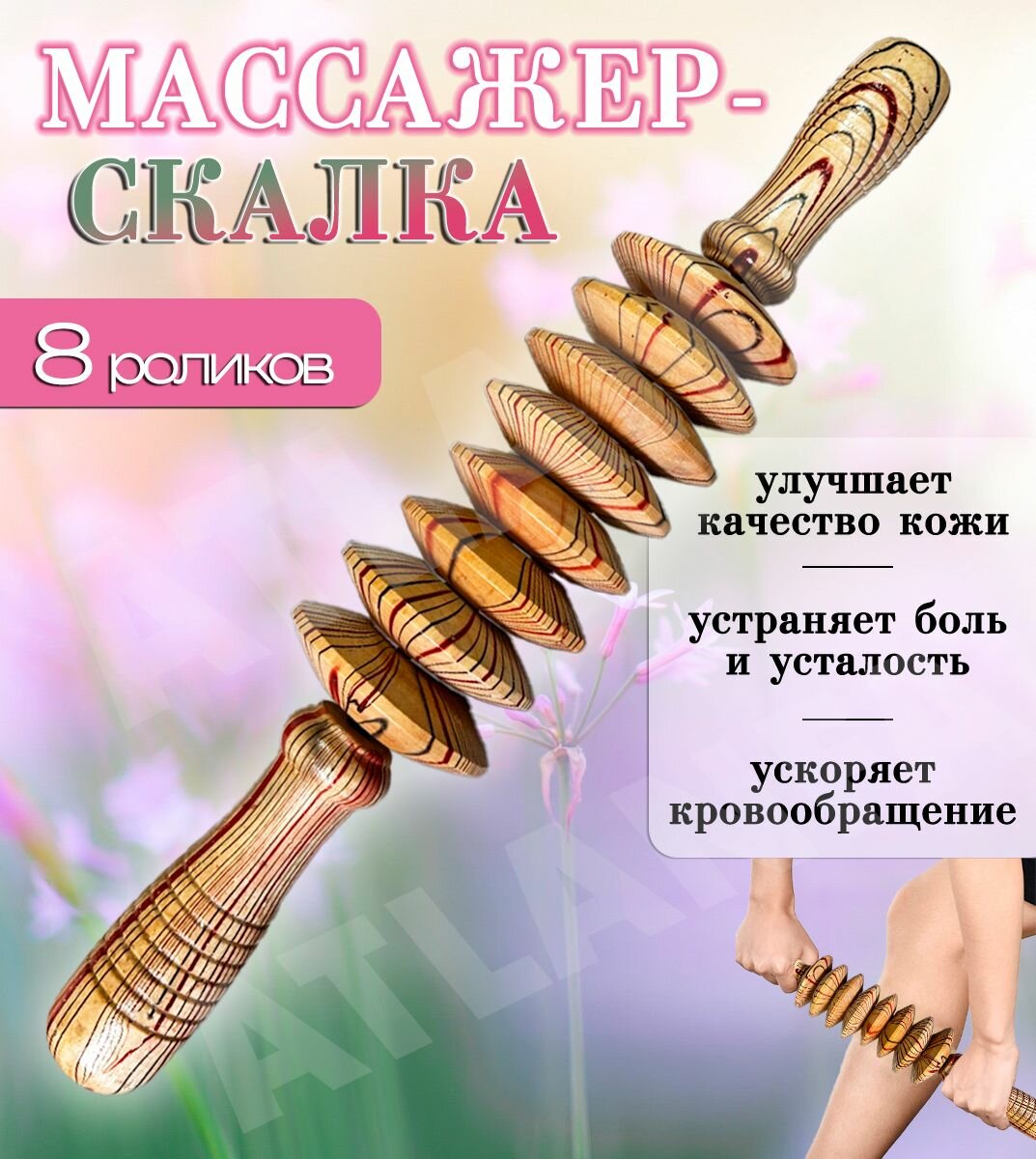 Массажер скалка деревянный, 8 роликов, с рисунком / Массажер для тела ручной 210-12