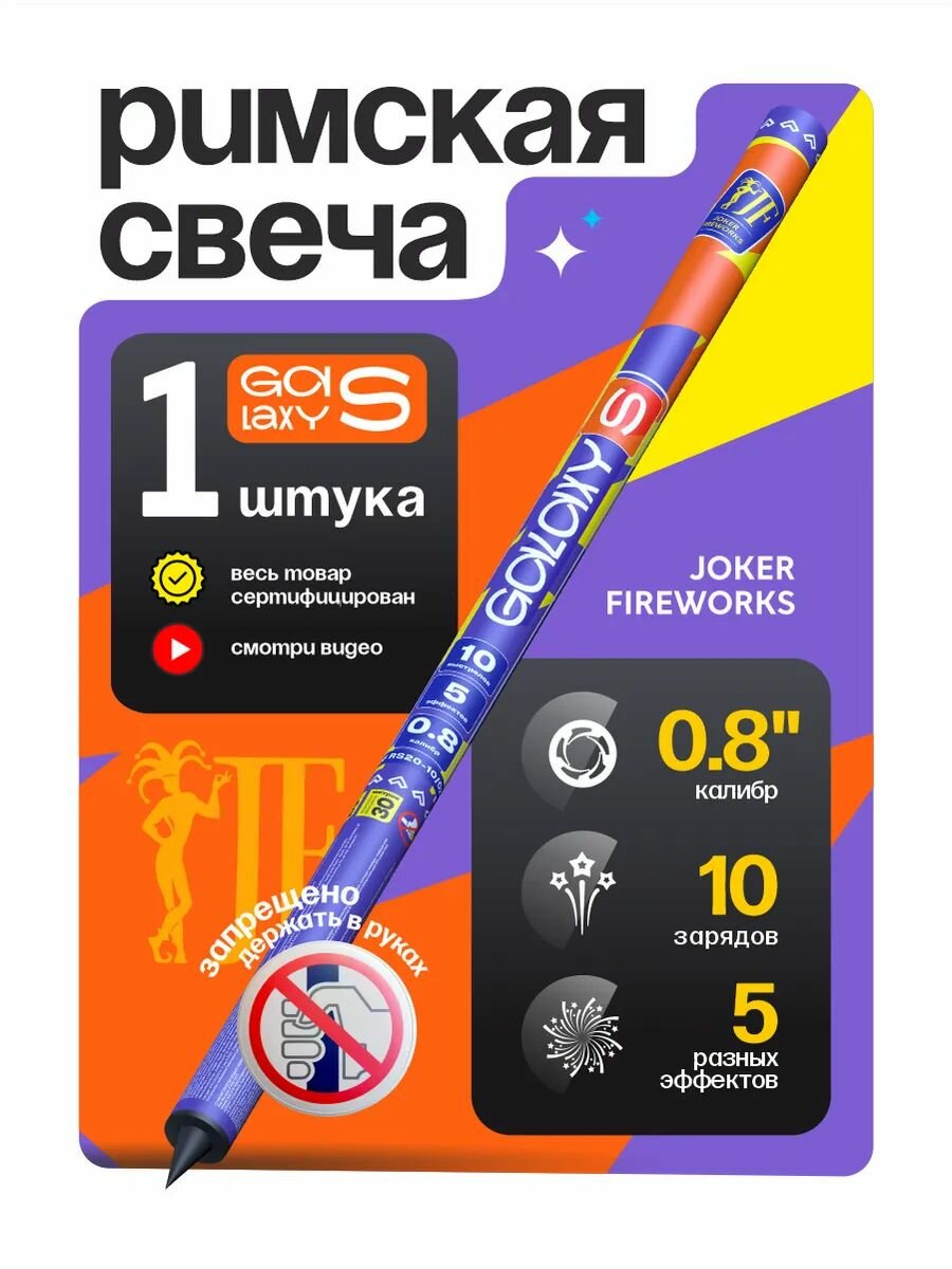 Римская свеча Galaxy S калибр 0.8" / 10 зарядов