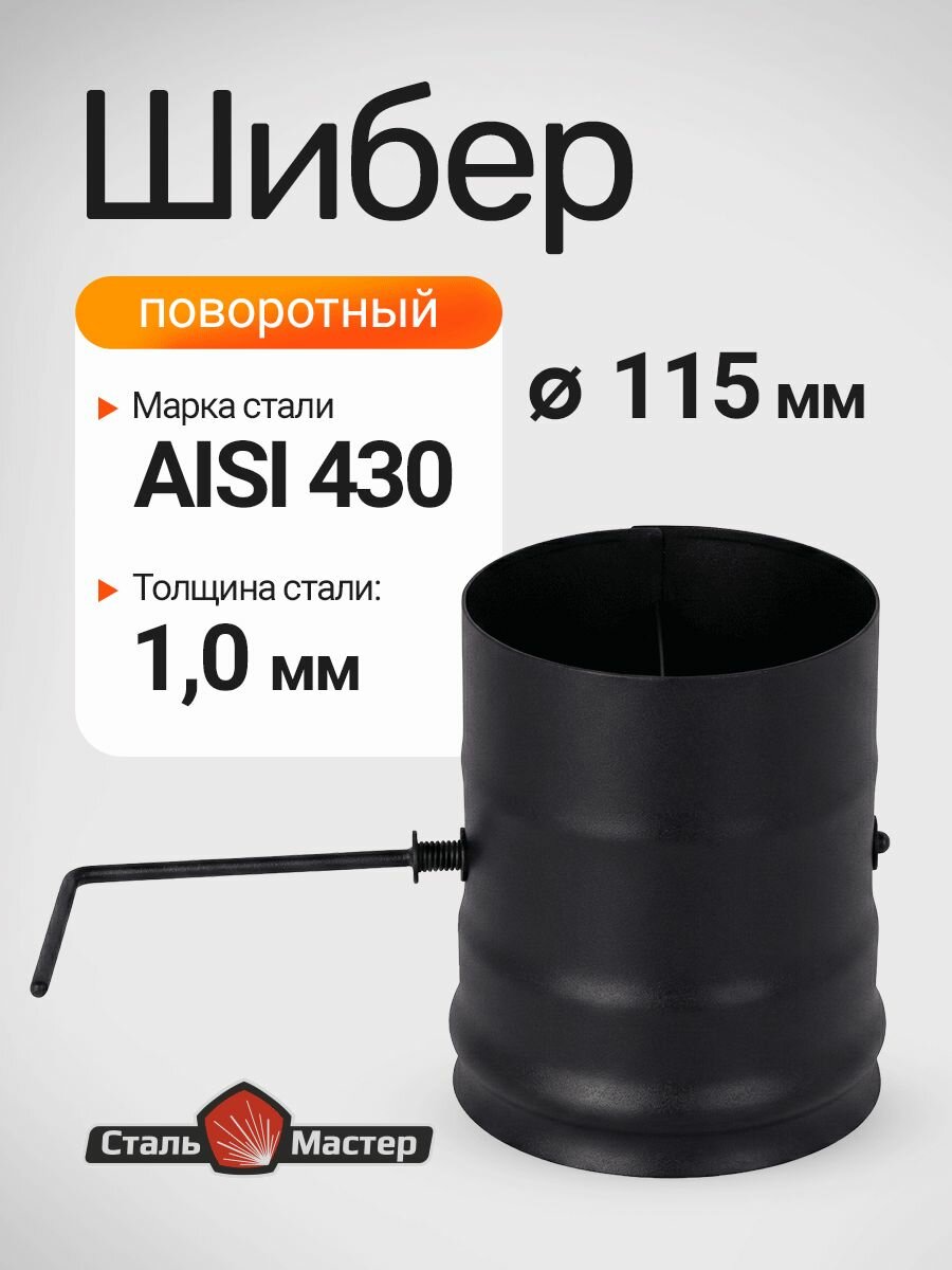 Шибер-поворотный нерж 1 мм