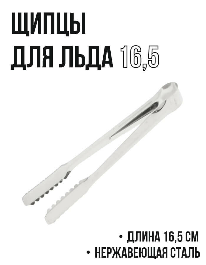 Щипцы для льда 16,5 см