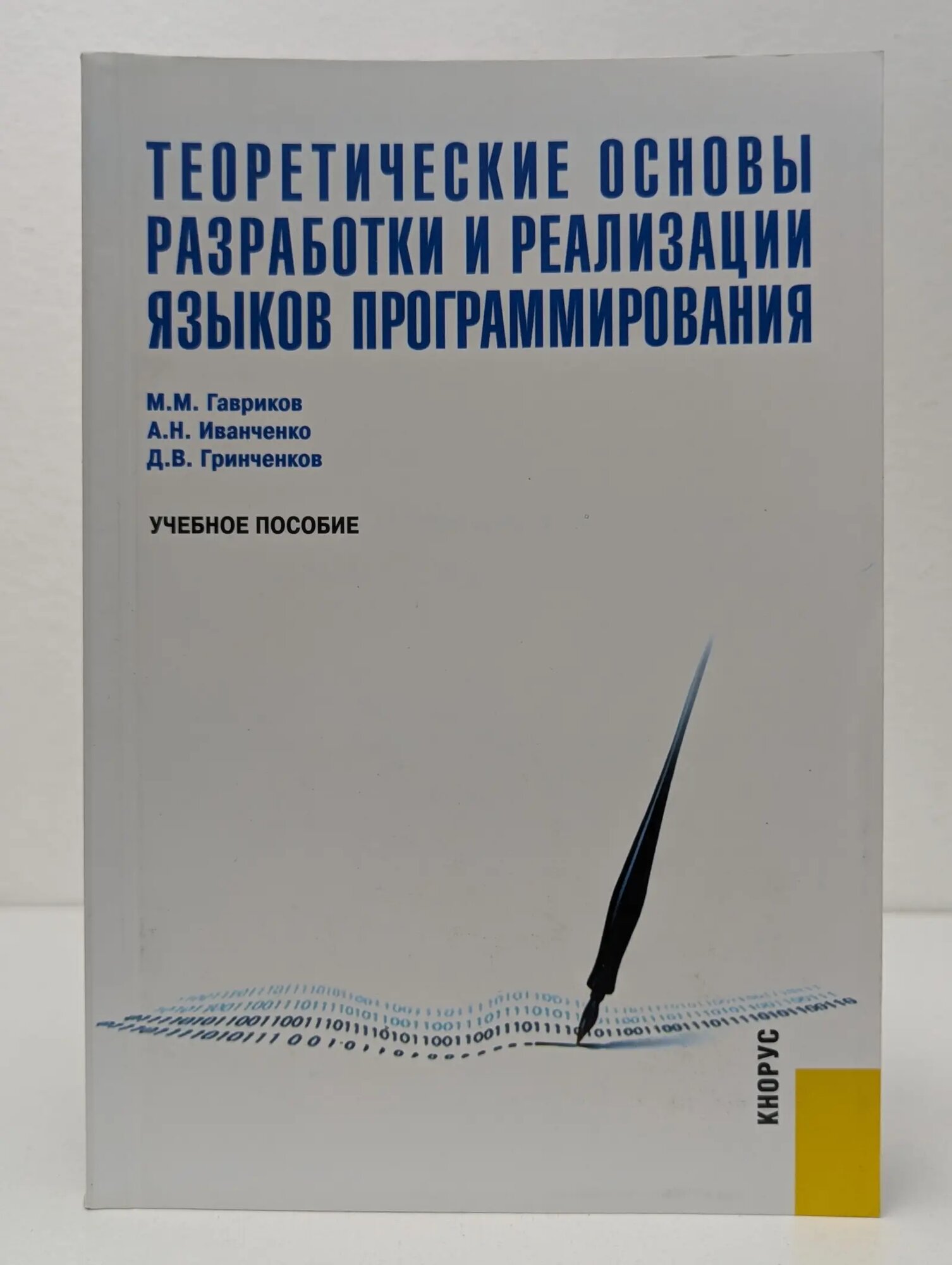 Теоретические основы разработки и реализации языков программирования Гавриков Михаил Михайлович, Иванченко Александр Николаевич, Гринченков Дмитрий Валерьевич 2010