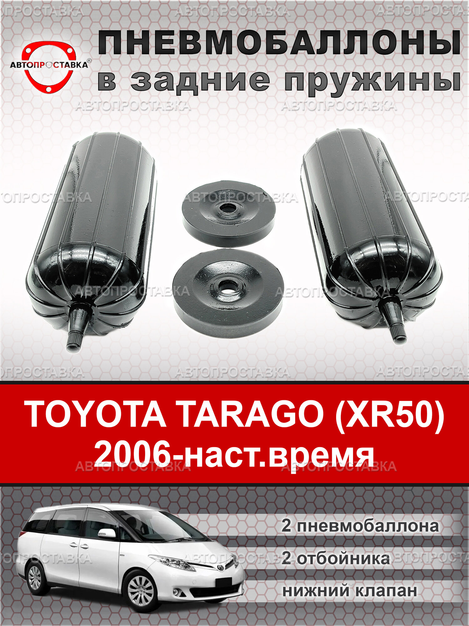 Пневмобаллоны в пружину TOYOTA TARAGO (XR50) 2006-наст. время / пневмобаллоны в задние пружины / Автопроставка