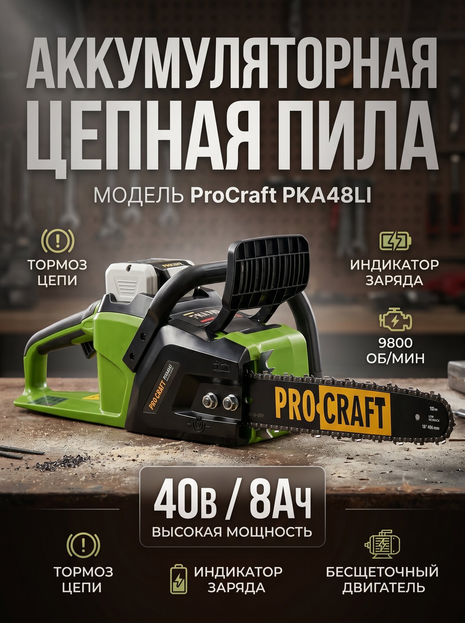 Аккумуляторная бесщеточная цепная пила Procraft PKA48LI, 1х40В, 8Ач, шина 40см/16", 9800об/мин, мощная