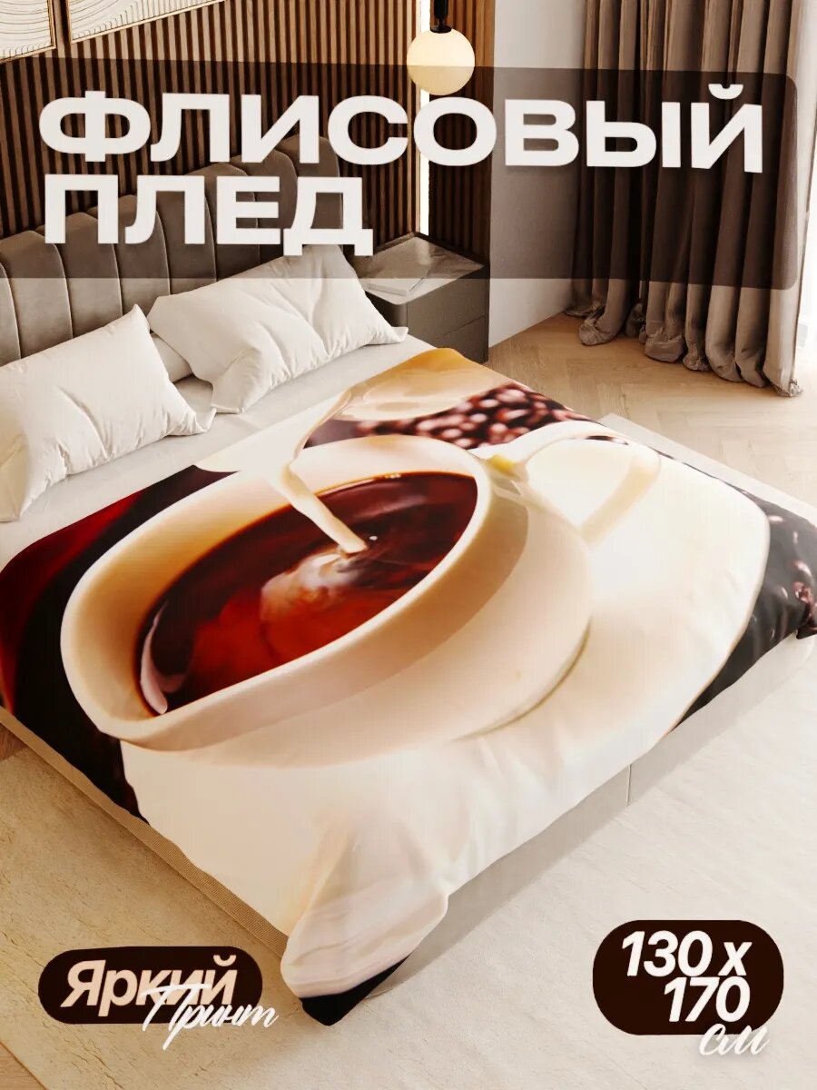 Плед флисовый 130х170 см мягкий теплый покрывало для дома