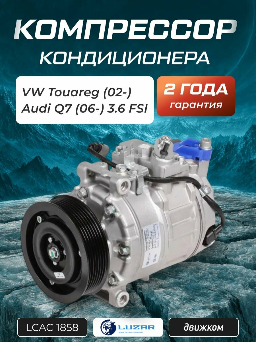Компрессор кондиционера Audi Q7, Porsche Cayenne, Volkswagen Touareg / LUZAR / LCAC1858