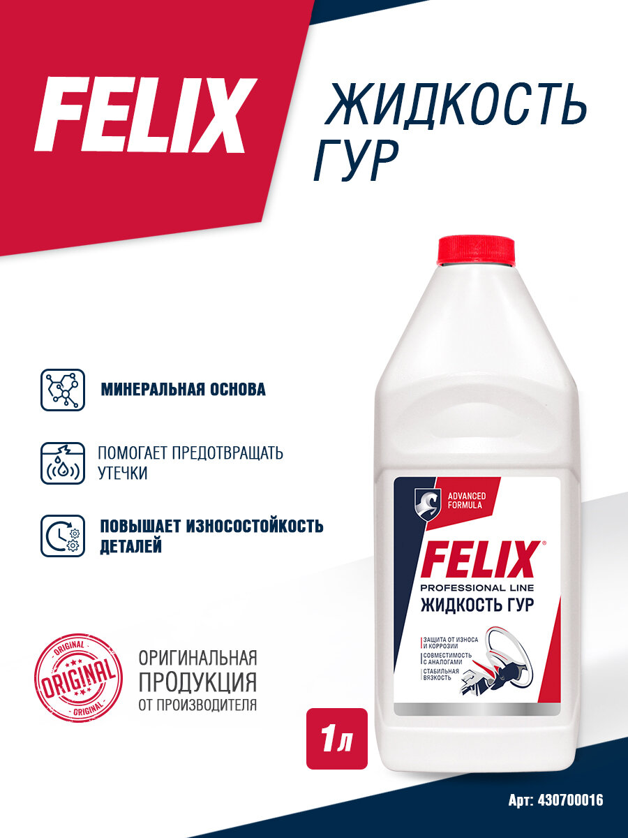 Жидкость ГУР Felix, 1 л / Жидкость для гидроусилителя руля / Масло гидравлическое