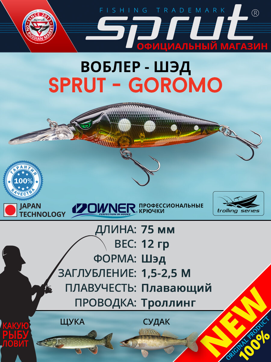 Воблер Sprut Goromo Floating/75mm/12g/1,5-2,5m/GGRP-UV