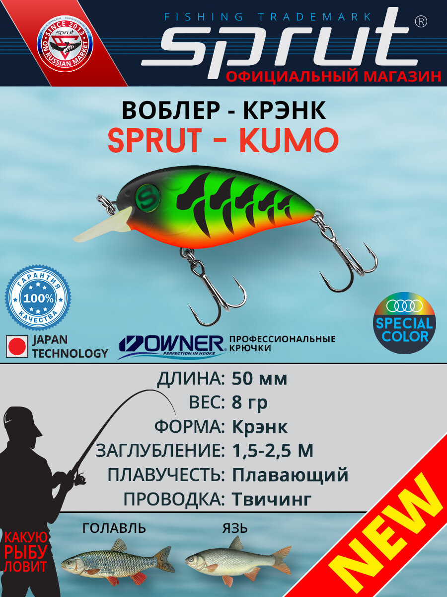 Воблер Sprut Kumo Floating/50mm/8g/1,5-2,5m/F1-ZM