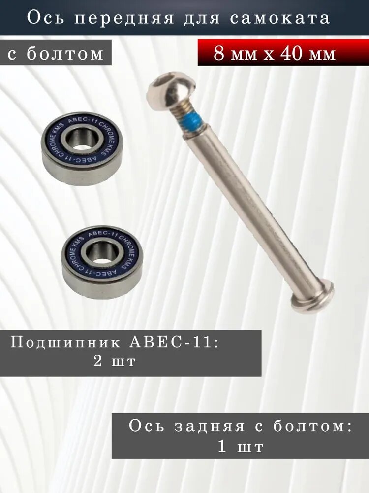 Ось передняя для самоката 8 х 40 мм + подшипники ABEC 11 (2 шт)