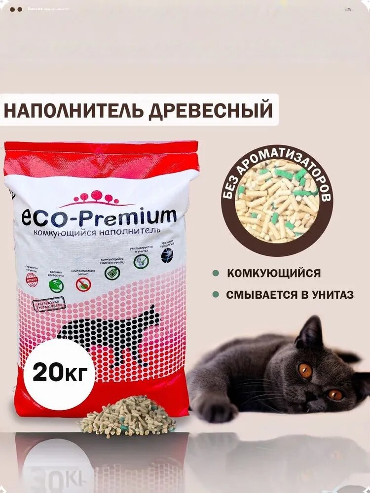 Наполнитель для кошачьего туалета комкующийся древесный с зелеными гранулами, без запаха, ECO-Premium GREEN, 20,2 кг, 55 л