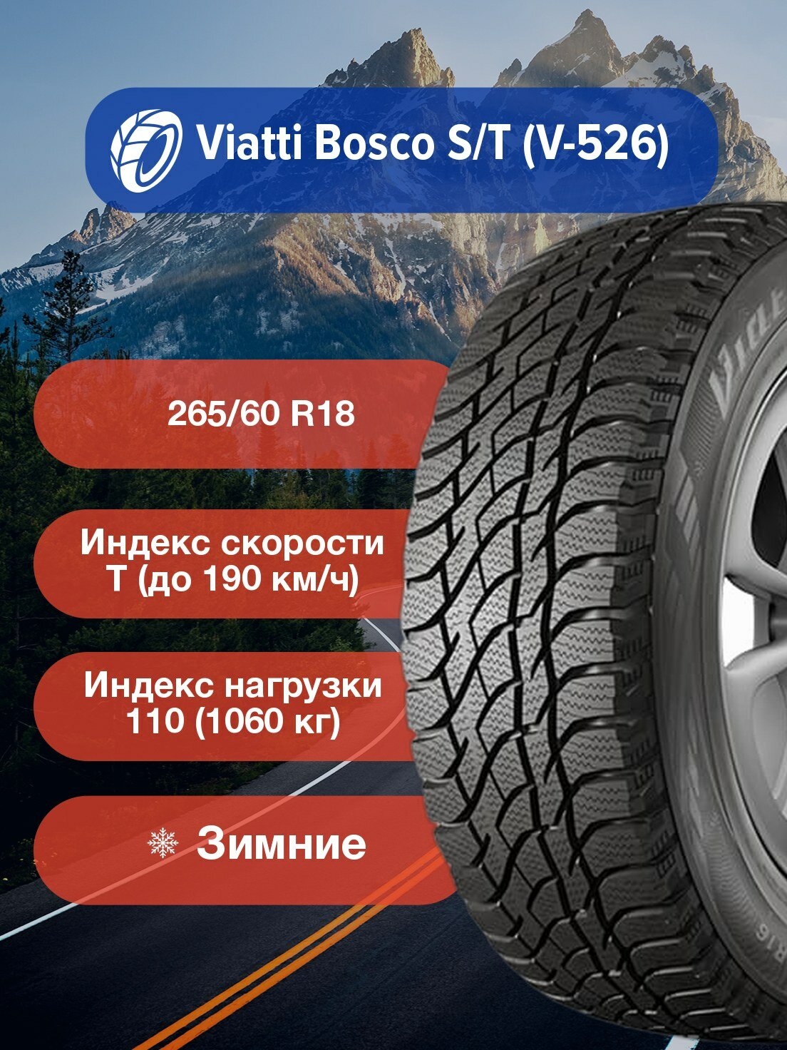 Легковые Зимние Шины Viatti Bosco S/T (V-526) 265/60 R18 110T TL-3150101 для легковых автомобилей и кроссоверов