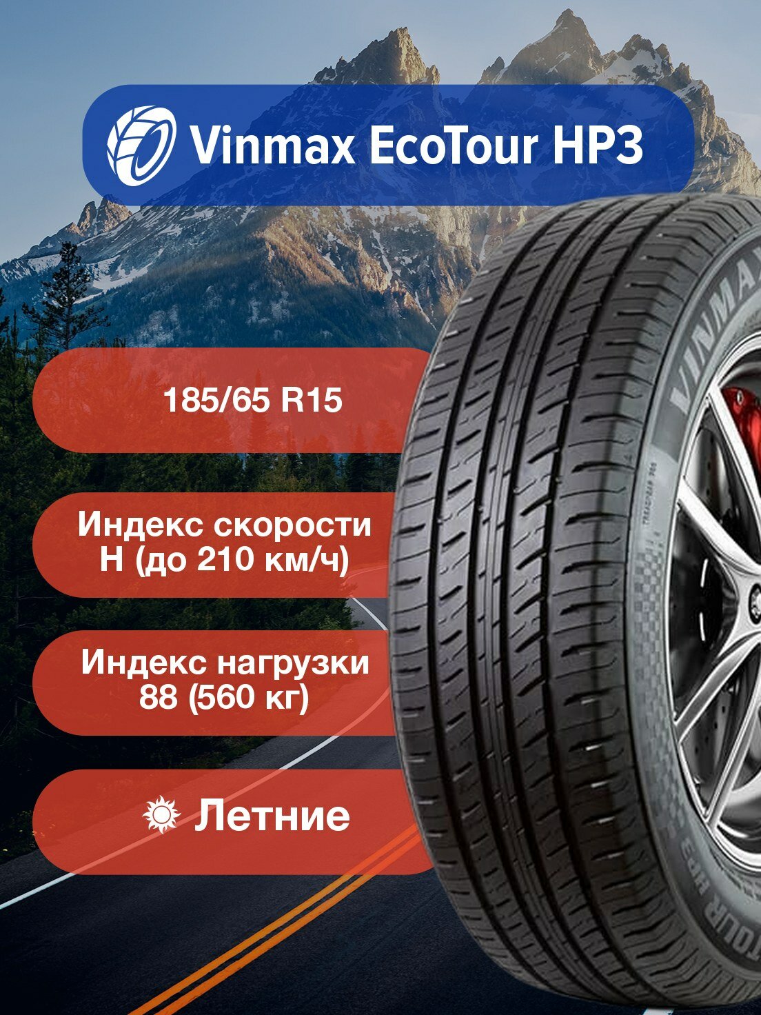 Легковые Летние Шины Vinmax EcoTour HP3 185/65 R15 88H-ЦБ-00003809 для легковых автомобилей и кроссоверов