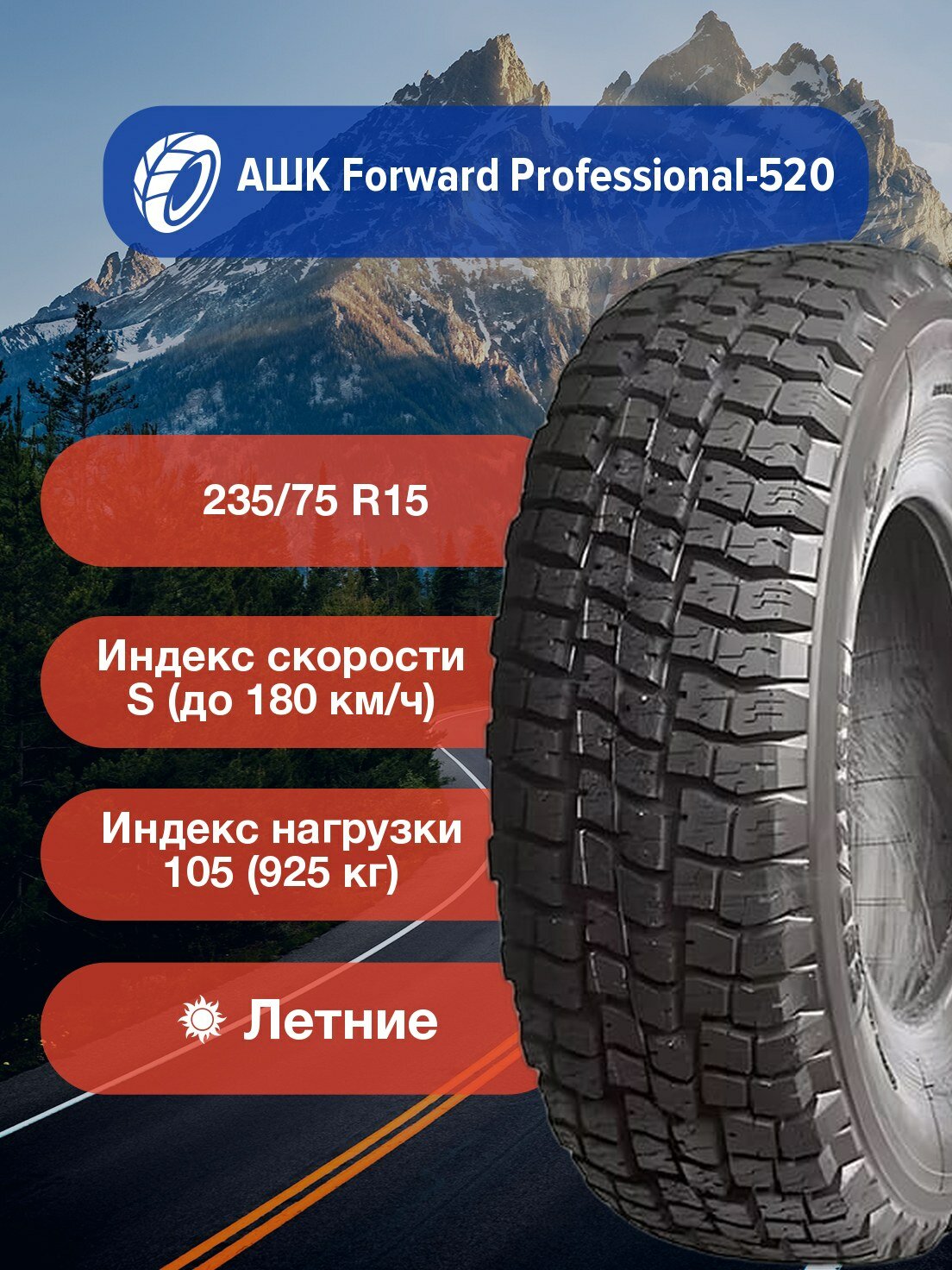 Легковые Летние Шины АШК Forward Professional-520 235/75 R15 с/к 105S-Х0000007087 для легковых автомобилей и кроссоверов