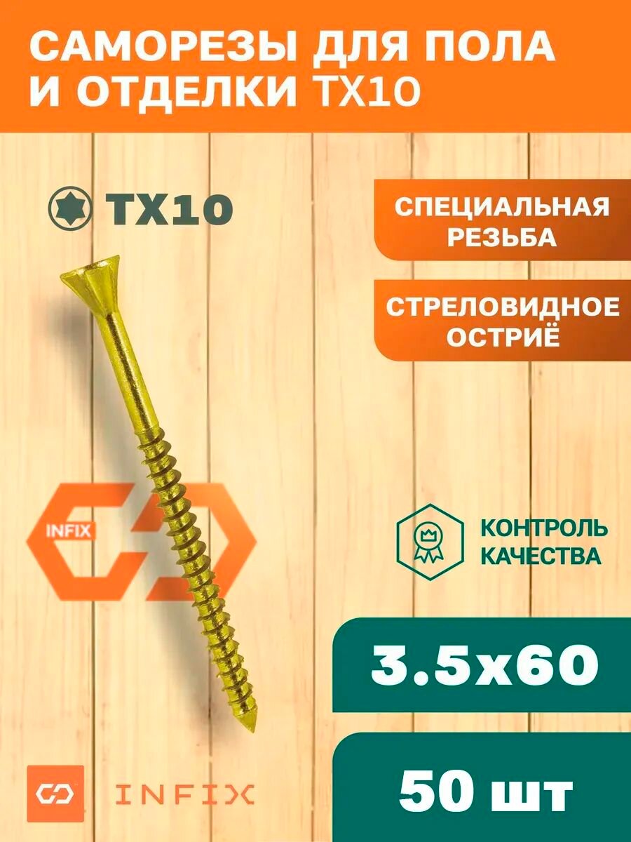 Саморезы для пола и отделки 3.5х60 желтый цинк TX10 (50 шт)