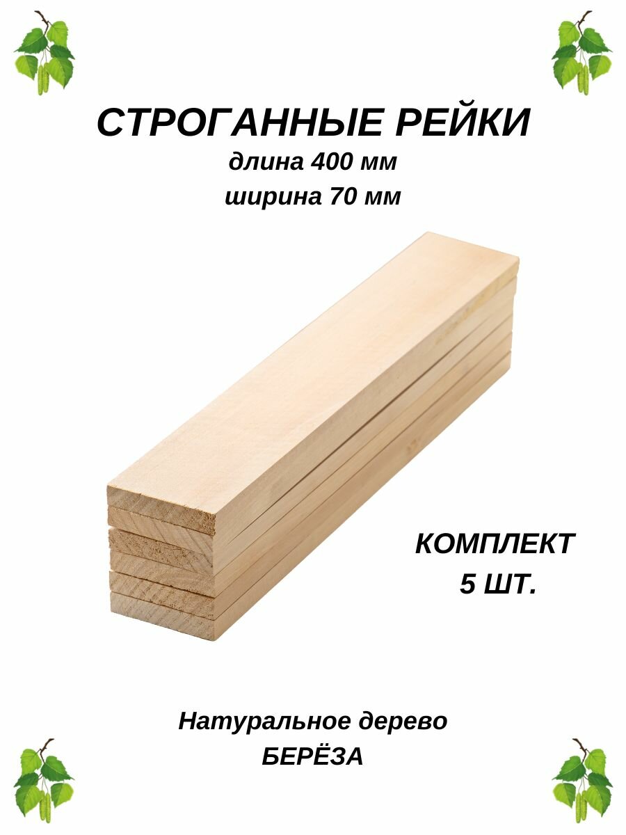 Рейка из березы деревянная строганная 13х70х400 мм, 5 штук