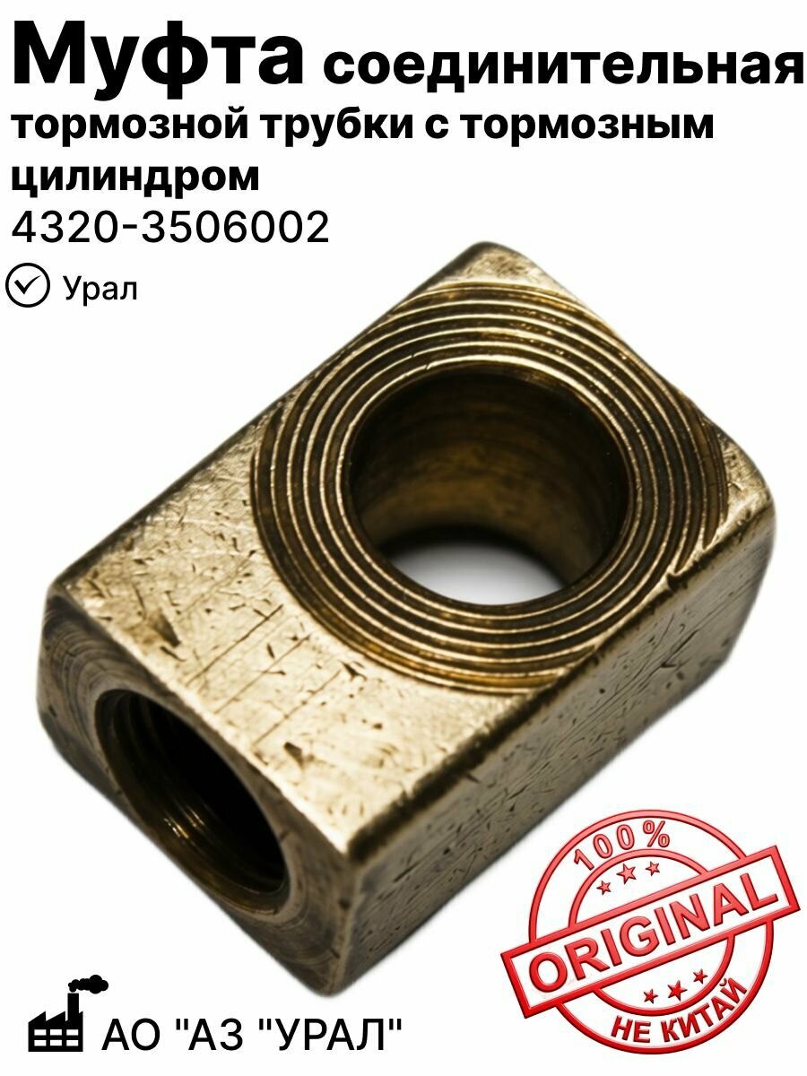 Муфта соединительная тормозной трубки с тормозным цилиндром на Урал уралаз (4320-3506002)