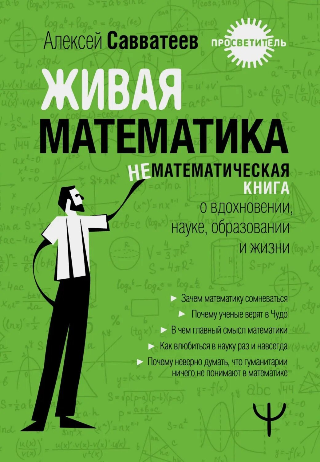 Живая математика. Нематематическая книга о вдохновении, науке, образовании и жизни [Цифровая книга]