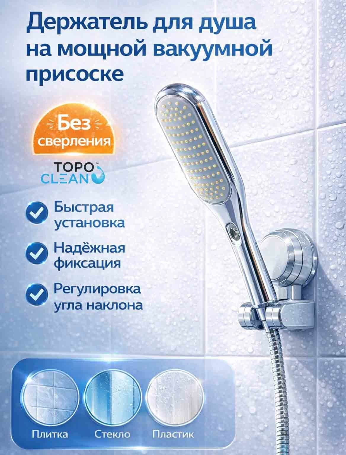 Держатель для душа на присоске, крепление для лейки , хромированный, регулируемый угол накло, до 5 кг
