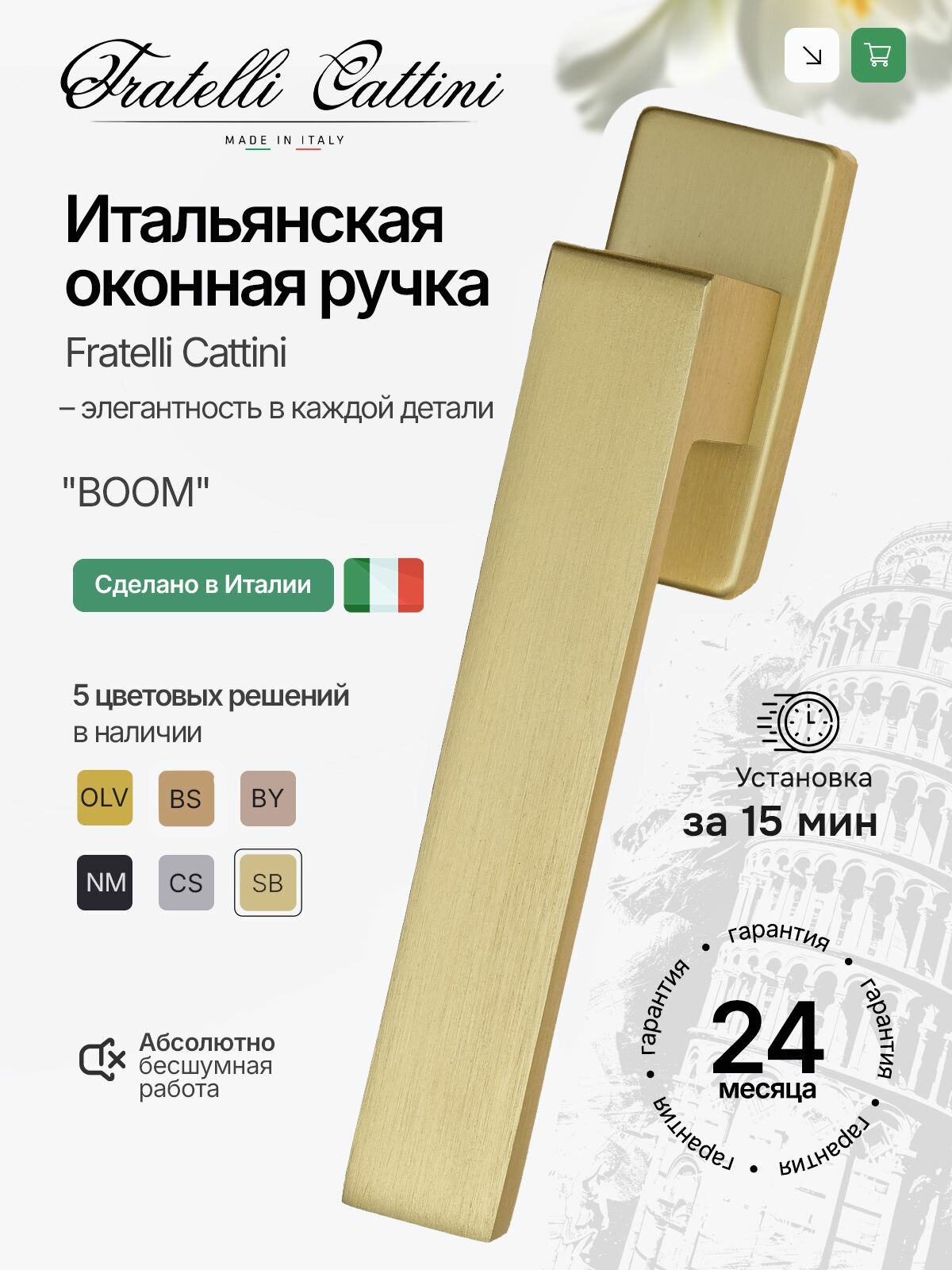 Ручка оконная Fratelli Cattini "BOOM A" FW 8-SB матовое золото