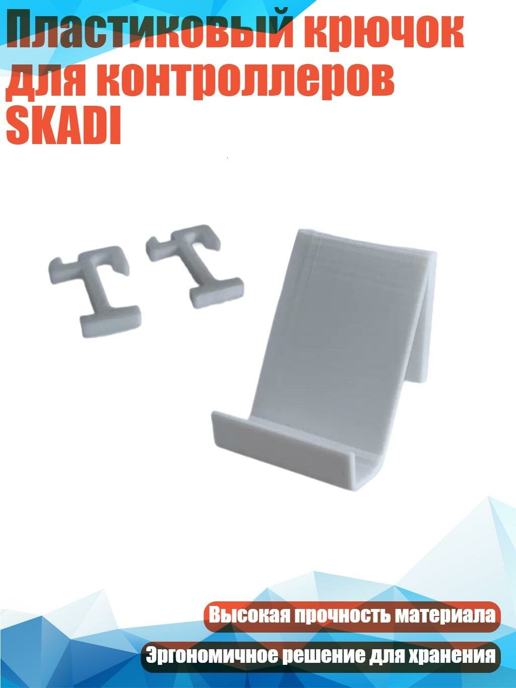Пластиковый крючок для контроллеров SKADI, Белый