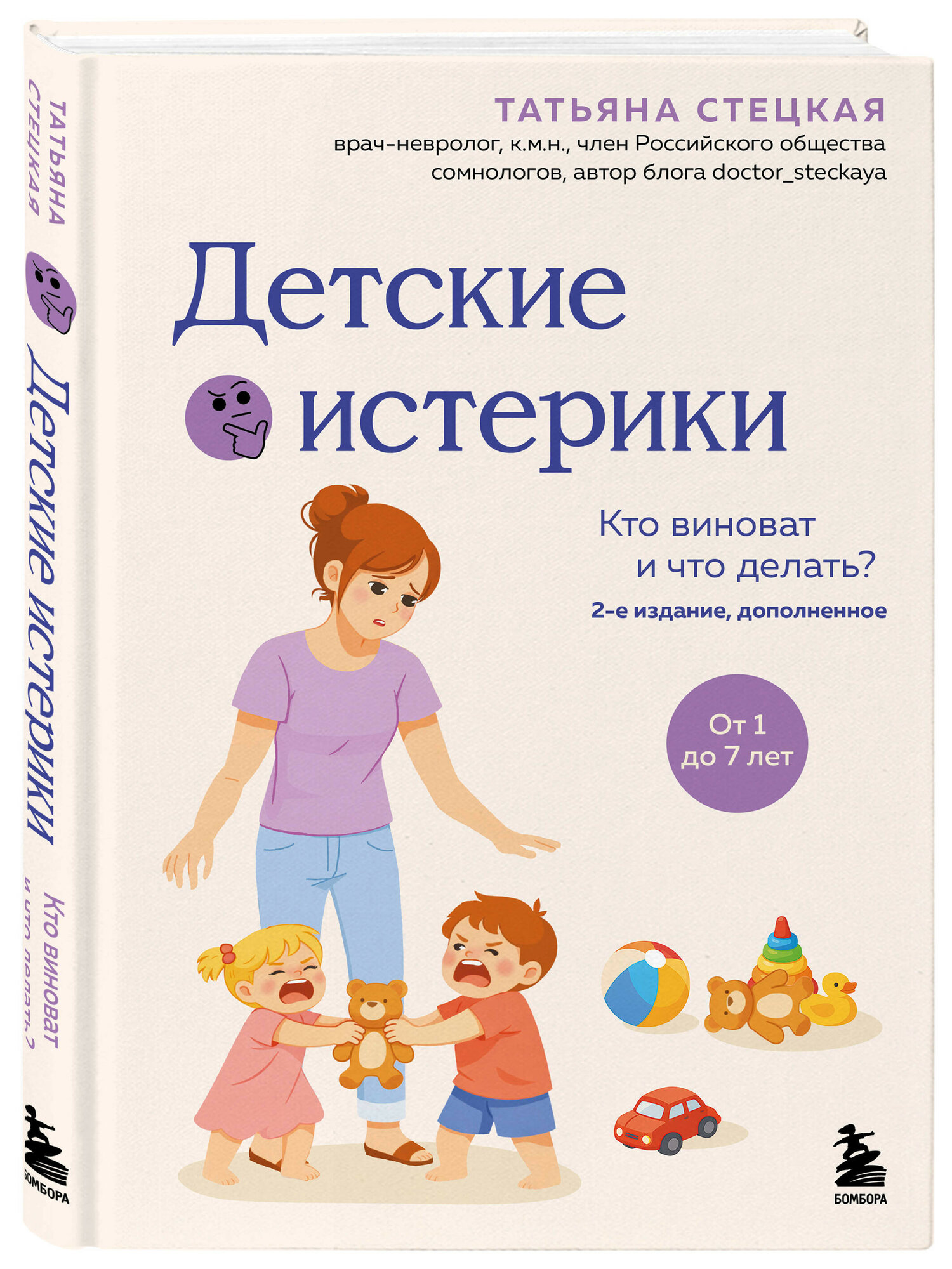 Детские истерики: Кто виноват и что делать? (2-е изд, дополненное)