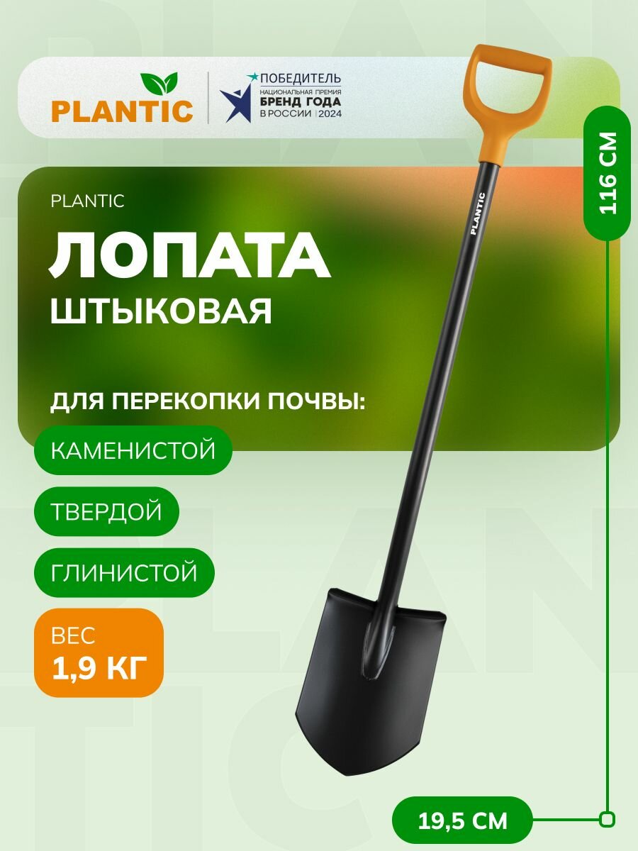 Лопата штыковая для земляных работ Plantic 11005-01, 115.6 см, с закаленным лезвием из борсодержащей стали, стальной черенок, траншейная, сварное соединение
