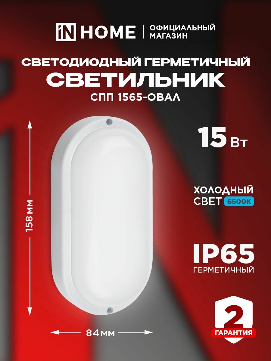 Светильник светодиодный герметичный СПП 1565-ОВАЛ 15Вт 6500К 1350Лм IP65 160х88мм светодиодный светильник герметичный светильник IP65 15Вт 6500К 1350Лм
