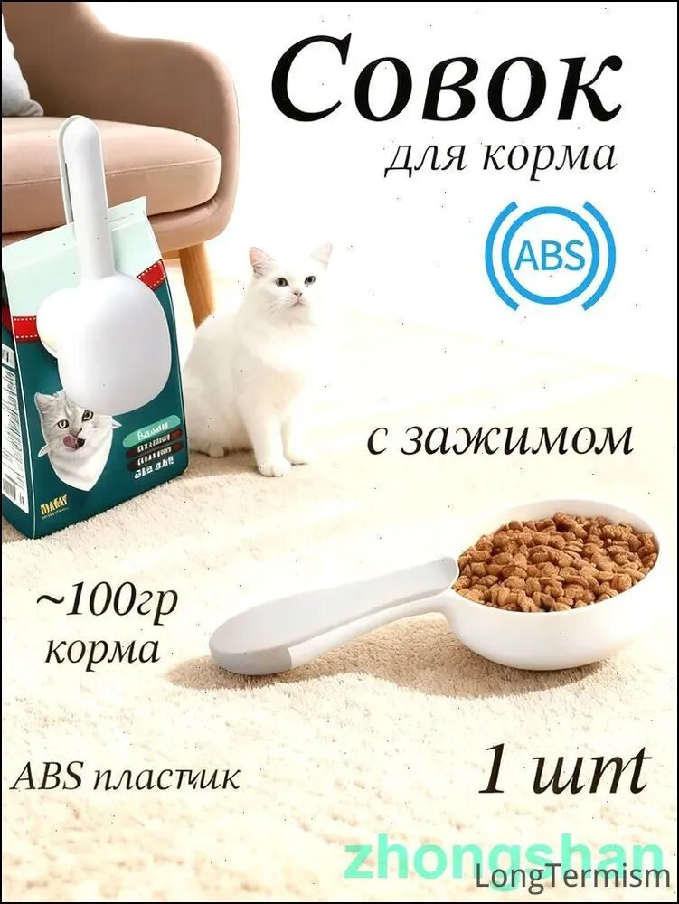 Ложка с зажимом для сухого корма