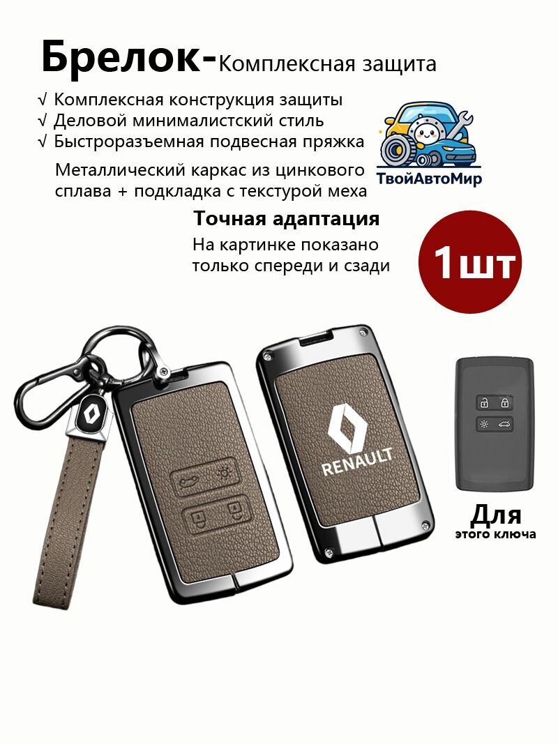Чехол Для Ключа Kadjar/Koleos II/Megane IV 2015-2022, Цинковый Сплав+Кожа, Полная Защита