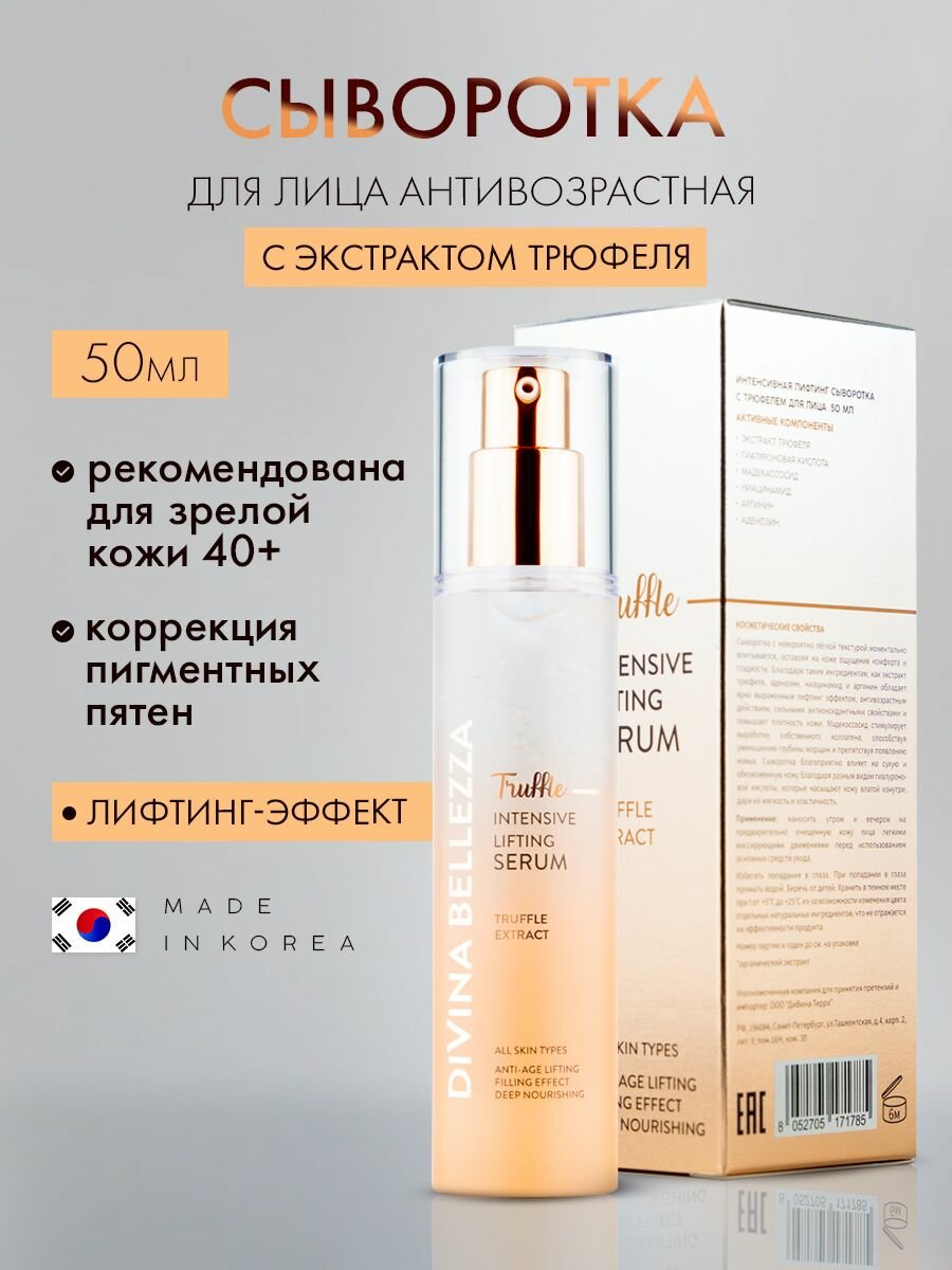 Антивозрастная сыворотка лифтинг для лица с чёрным трюфелем, ниацинамидом и гиалуроновой кислотой Divina Bellezza 50 мл