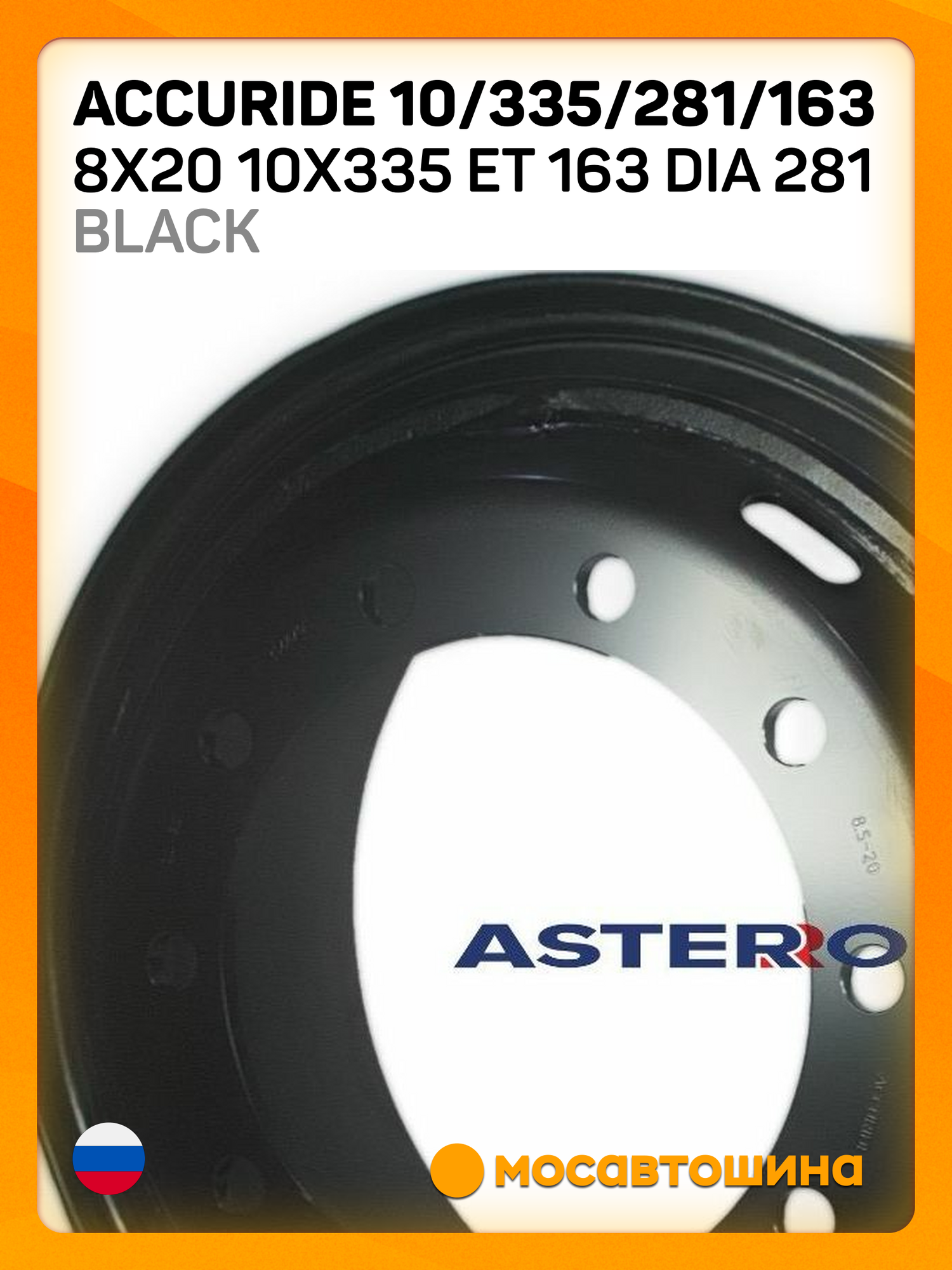 Автомобильные диски Accuride 10/335/281/163 8x20 10x335 ET 163 Dia 281 Black
