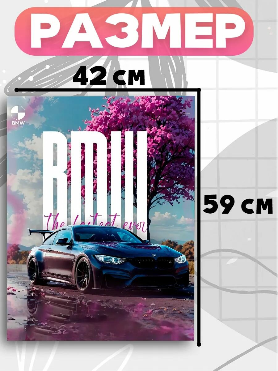 Постеры на стену авто Bmw , плакат 1шт, А2 размер. — фото 1
