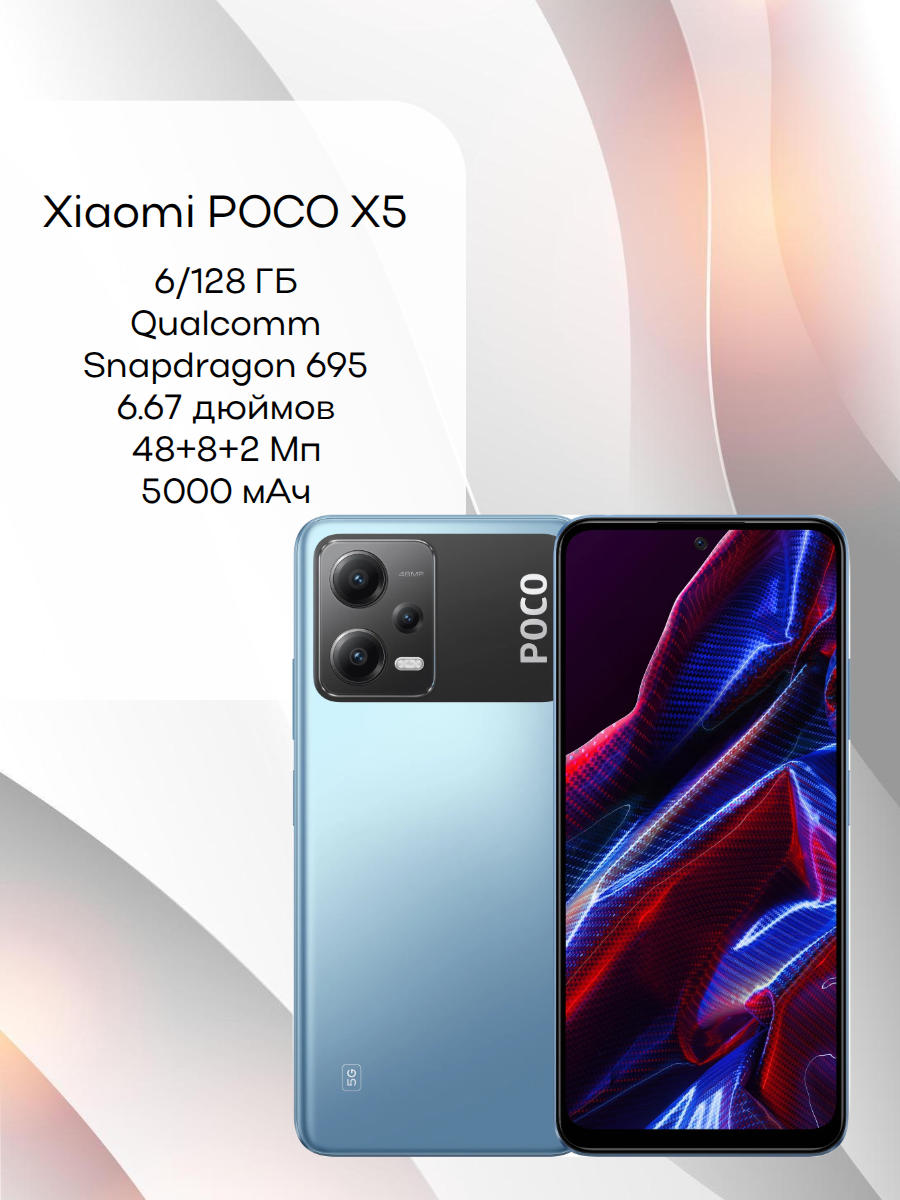 Xiaomi POCO X5 6/128 ГБ, Dual nano SIM, голубой