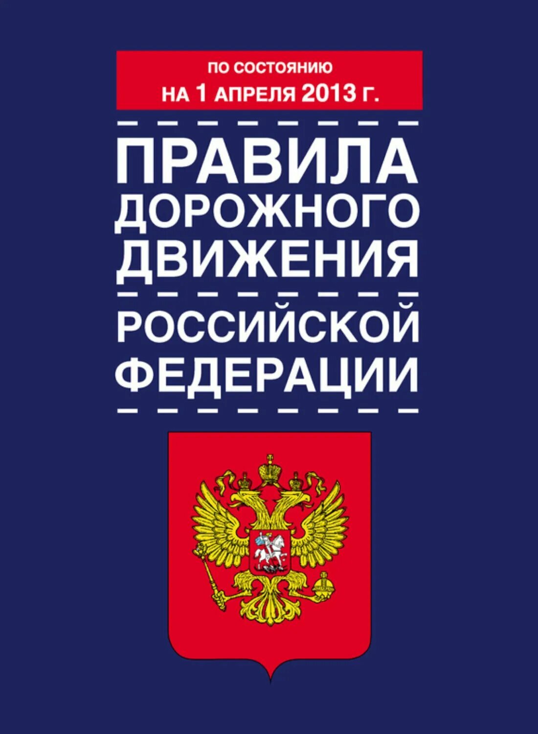 Правила дорожного движения Российской Федерации (по состоянию на 1 апреля 2013 года) [Цифровая книга]