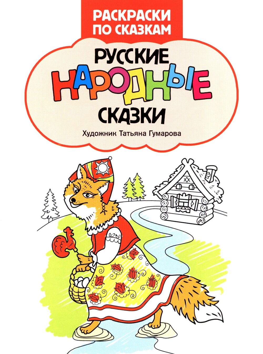 Русские народные сказки: книжка-раскраска.