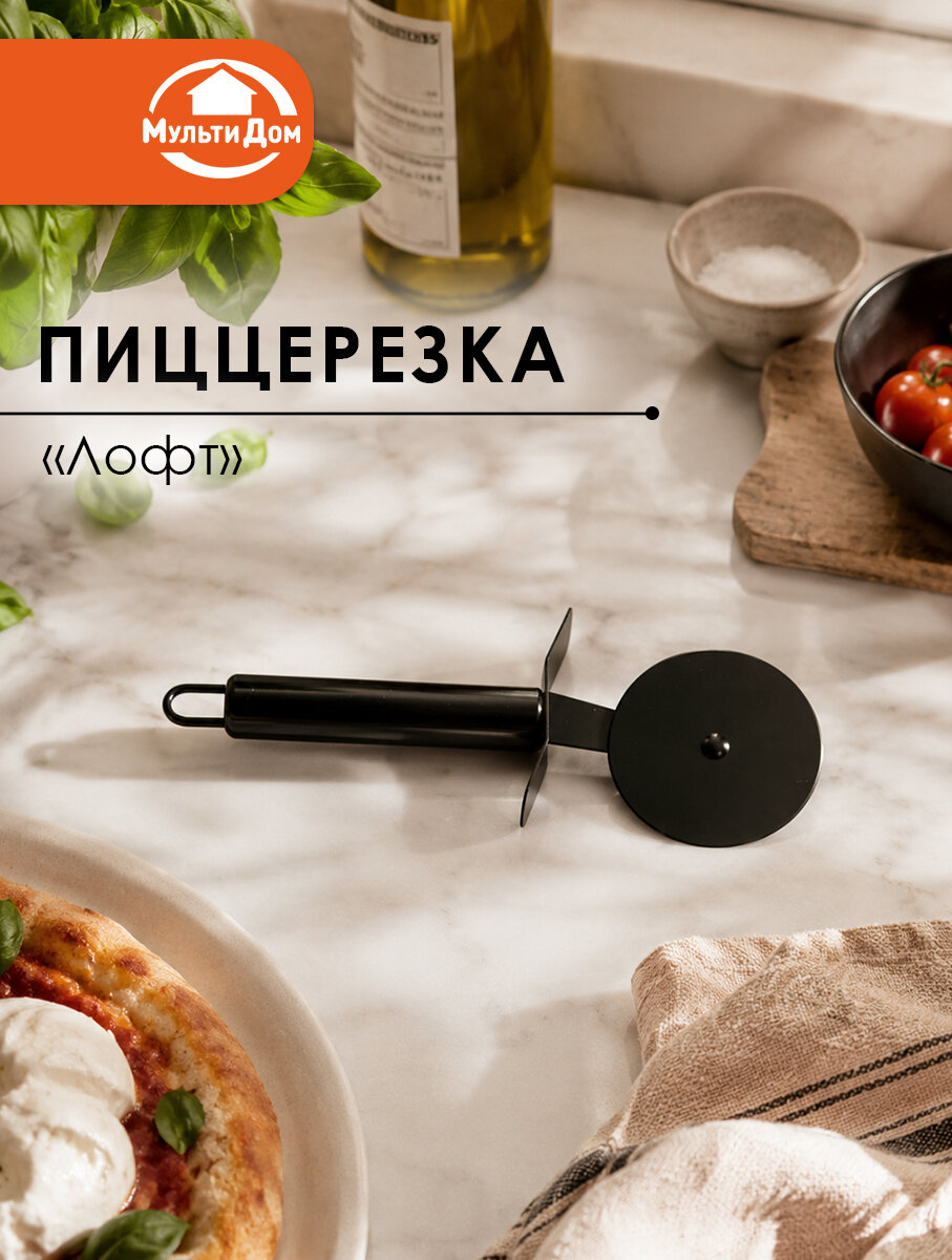 Пиццерезка "Лофт", сталь, эмалевое покрытие, диаметр 6 см, черный