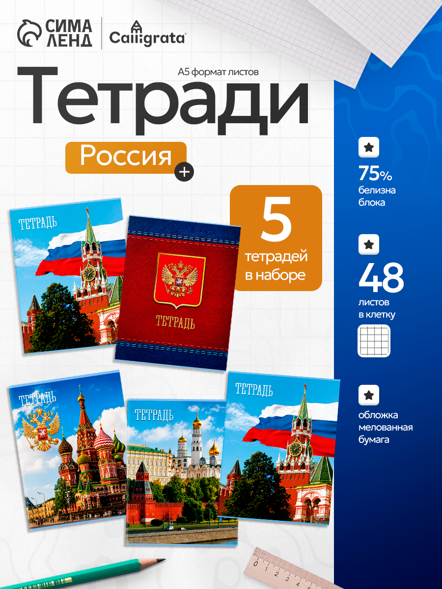 Комплект тетрадей 5 шт, 48 листов в клетку Calligrata "Россия", обложка мелованная бумага, блок №2, белизна 75%
