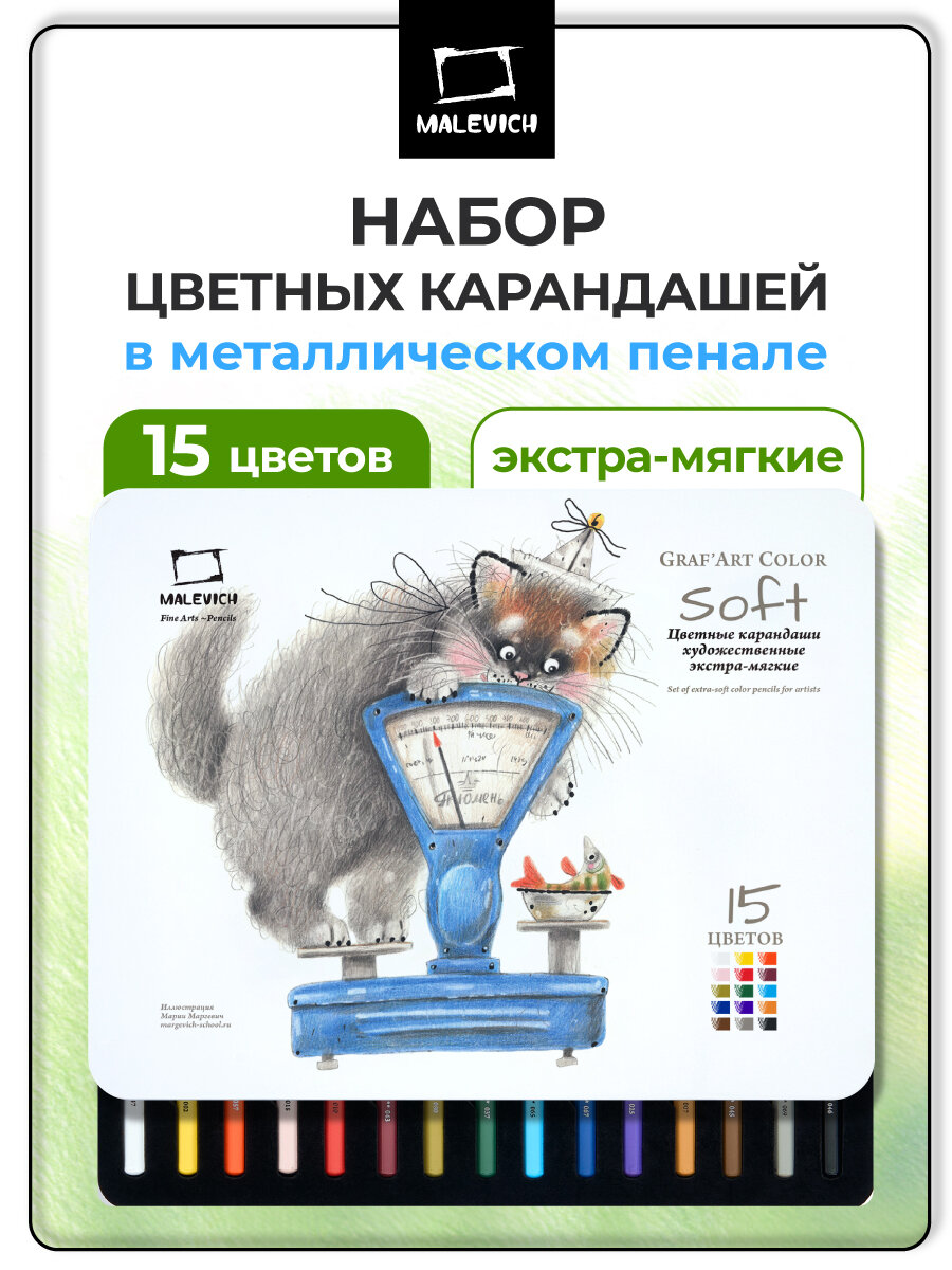 Набор профессиональных цветных карандашей Малевичъ GrafArt Soft, 15 цветов