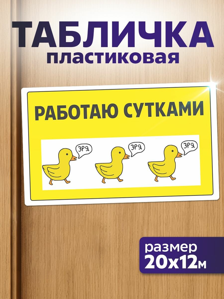 Табличка на дверь прикольная для офиса Работаю сутками