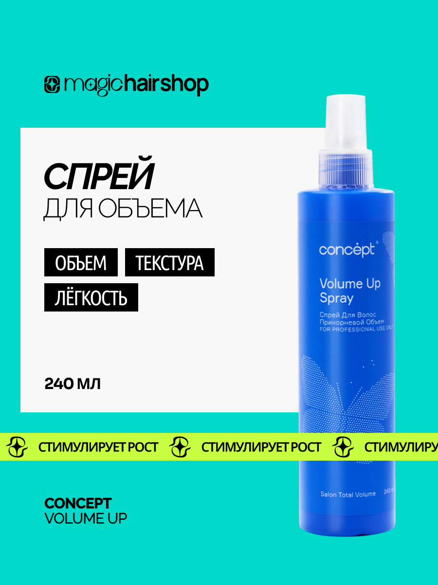 Concept Volume Up, спрей для прикорневого объёма волос 240 мл