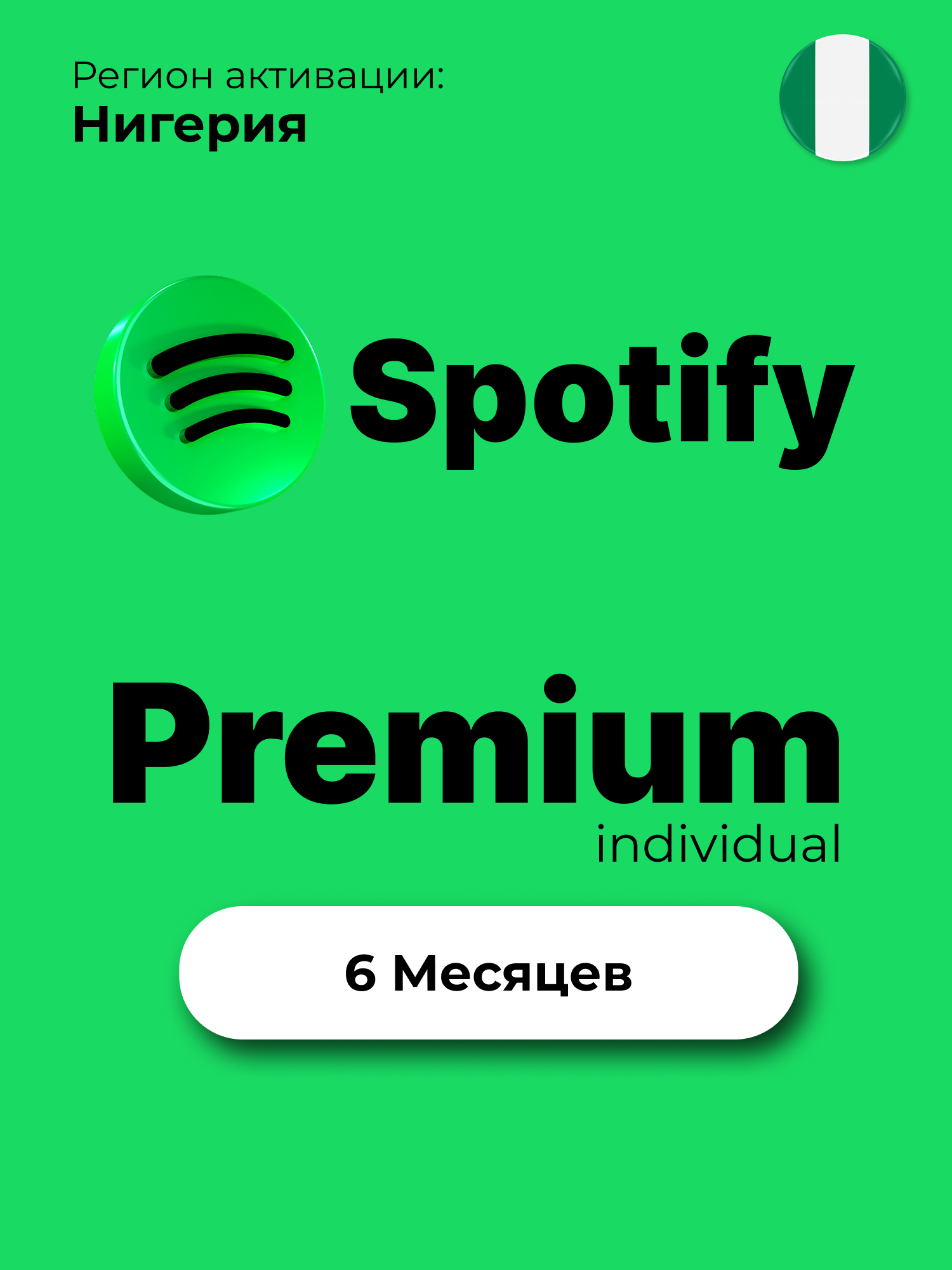 Подписка Spotify Premium Individual на 6 месяцев / личный или новый аккаунт / Регион активации: Нигерия