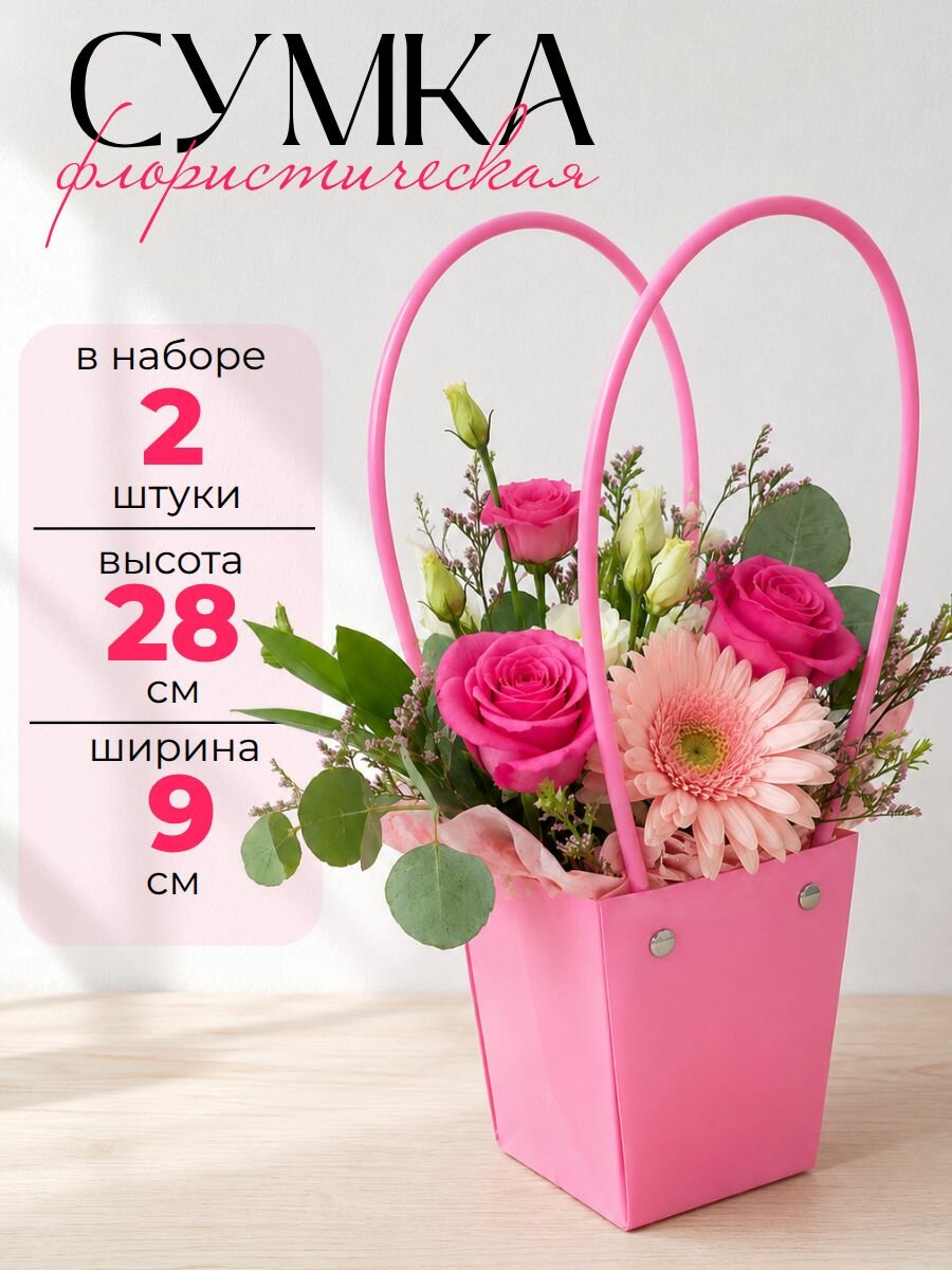 Сумка флористическая для цветов. Набор 2 сумки 10*9*6,5см . Розовый