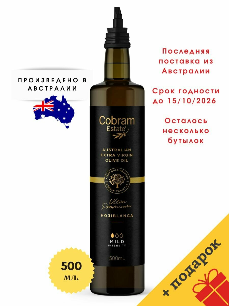 Ультра-премиальное оливковое масло из оливок сорта Охибланка, Австралия Cobram Estate Extra Virgin Hojiblanca Ultra Premium 500 мл. + подарок
