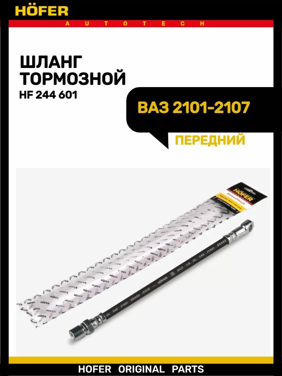 Шланг тормозной передний ВАЗ 2101-2107