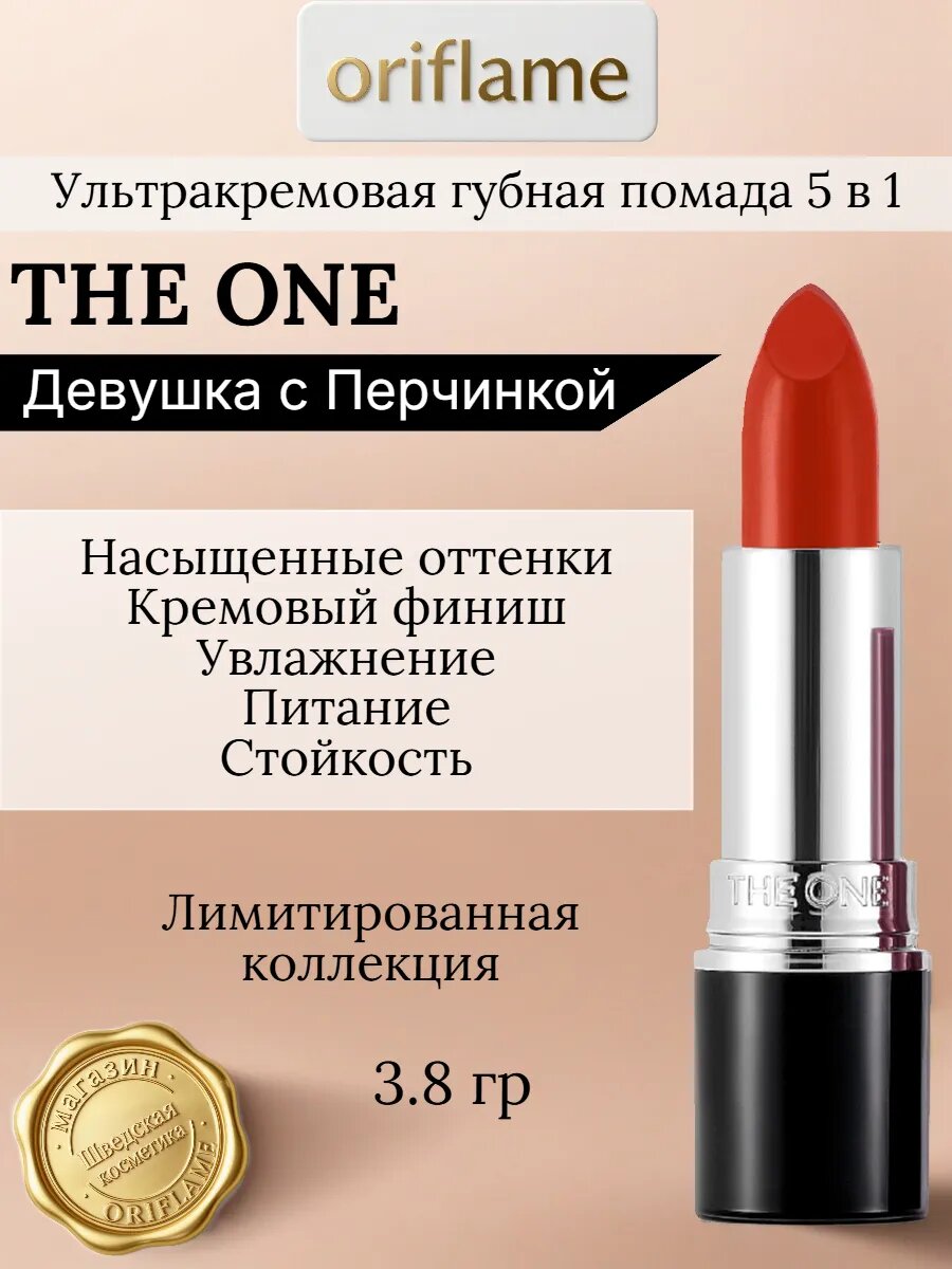 Ультракремовая губная помада 5 в 1 THE ONE