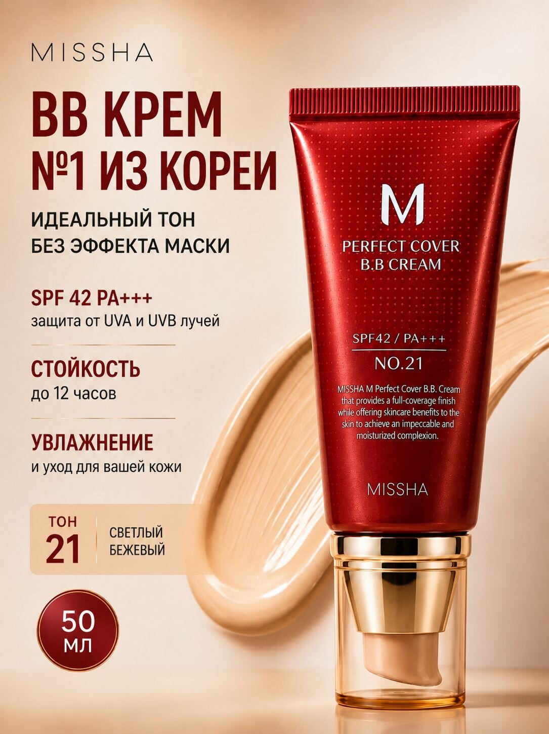 Миша тональный крем 21; missha bb крем Корея 50 мл